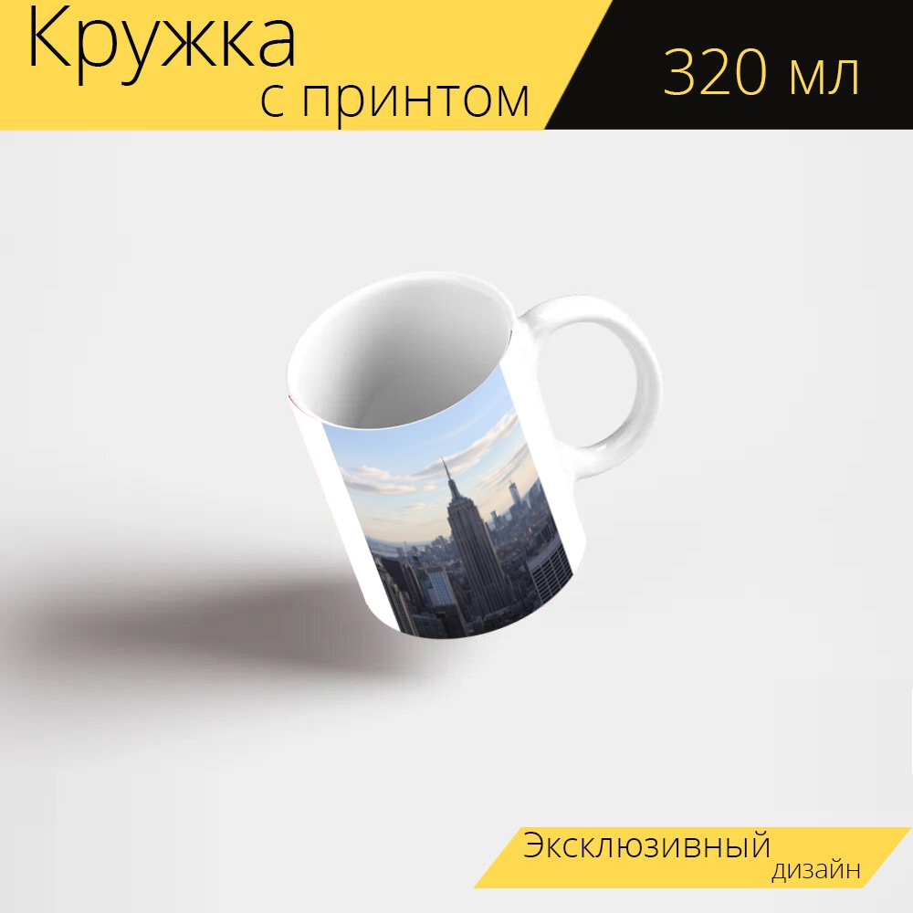 Кружка с рисунком, принтом "Empire State Building Нью-Йорк Строительство Эмпайр Стейт Билдинг здание высокие серебро Нью-Йорк" 320 мл.