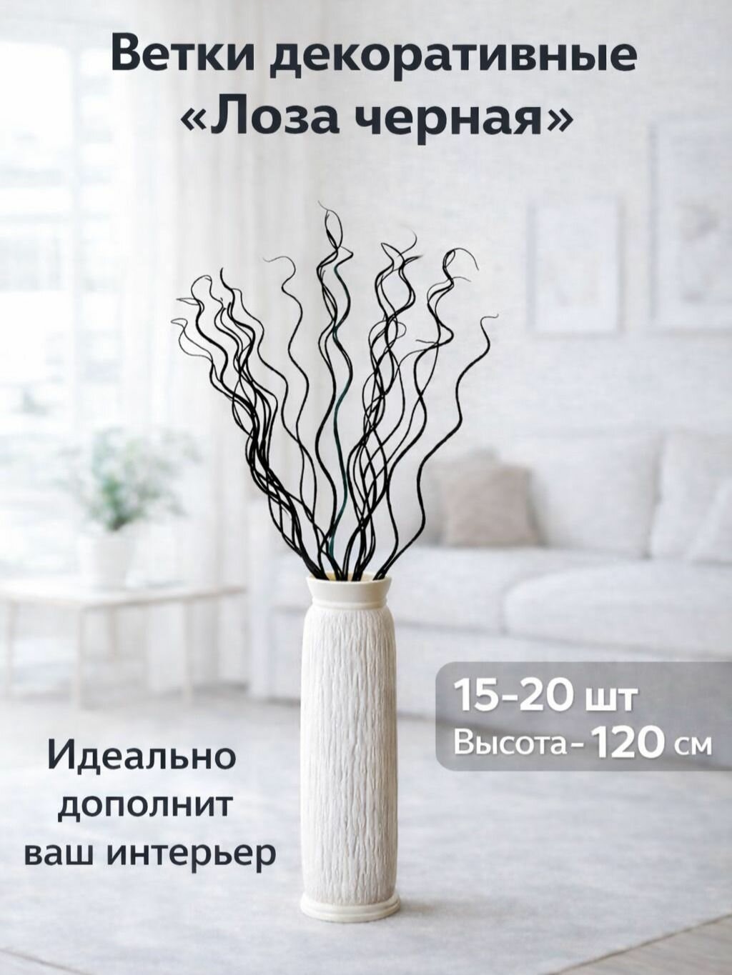 Ветки декоративные "Лоза черная" 120см