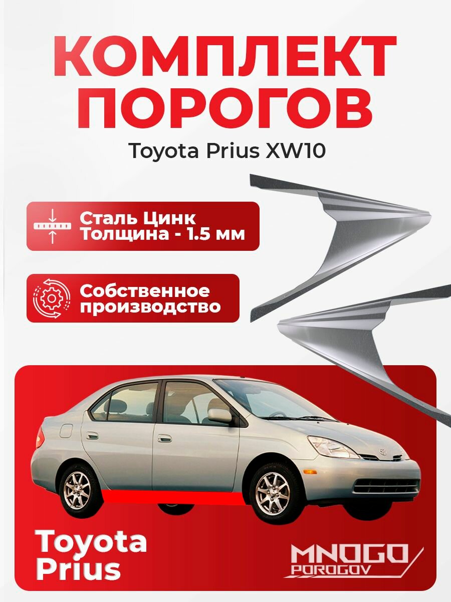 Ремонтные пороги комплект, для Toyota Prius 1 XW10 седан 4 двери 1997-2003 оцинкованная сталь 1.5 мм Тойота Приус 1 XW10, порог автомобильный, кузовной ремонт авто