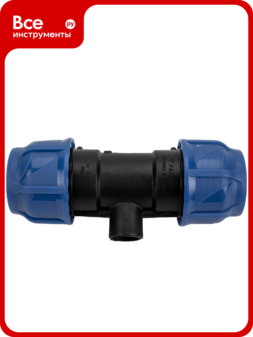 Компрессионный переходной тройник VALFEX ПНД, с внутренней резьбой, 40-1/2"-40 1210014001240