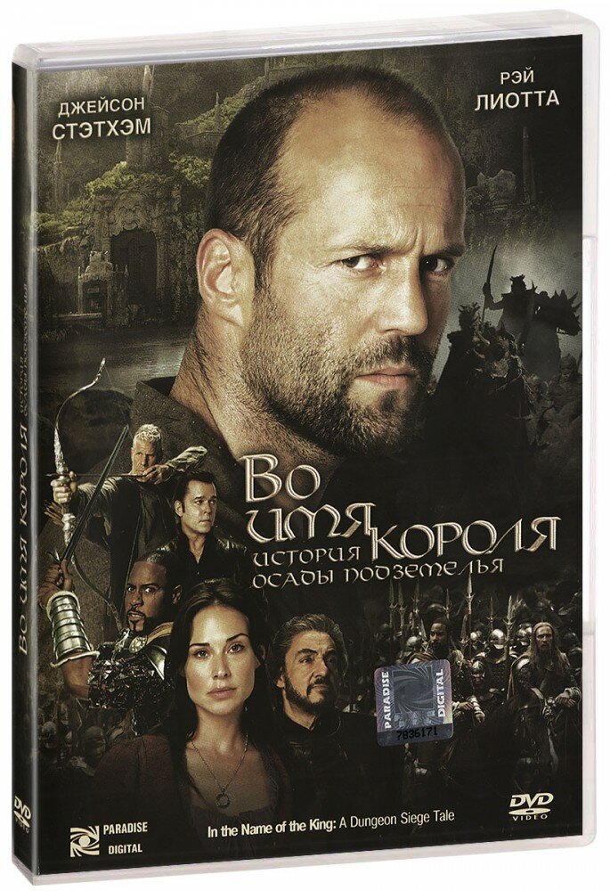 Во имя короля. История осады подземелья (DVD) (ДВД диск, DVD Box)