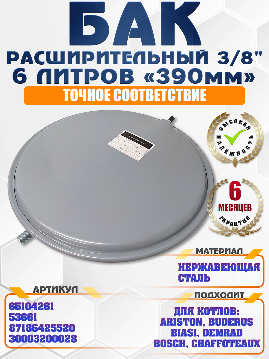 Расширительный бак 6 л. Ariston/Сhaffoteaux Аристон/Шифато 3/8" 65104261 53661 87186425520 30003200028
