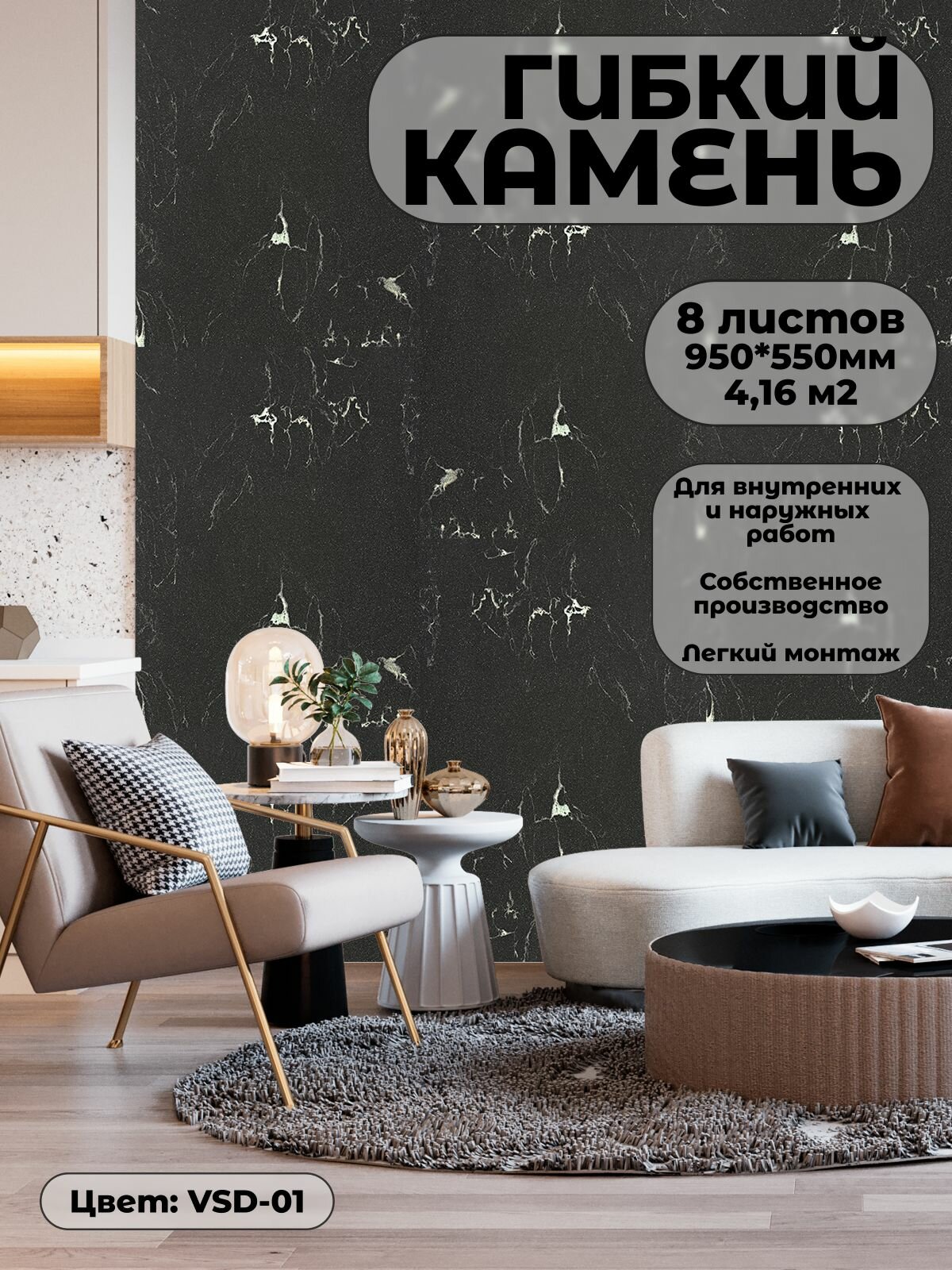 Гибкий камень для фасада и стен. Стеновая панель VSD-01 (8 листов)