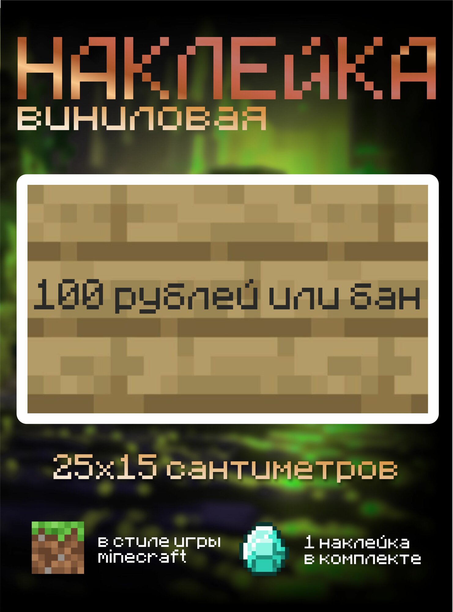 Наклейки на дверь minecraft 100 рублей или бан