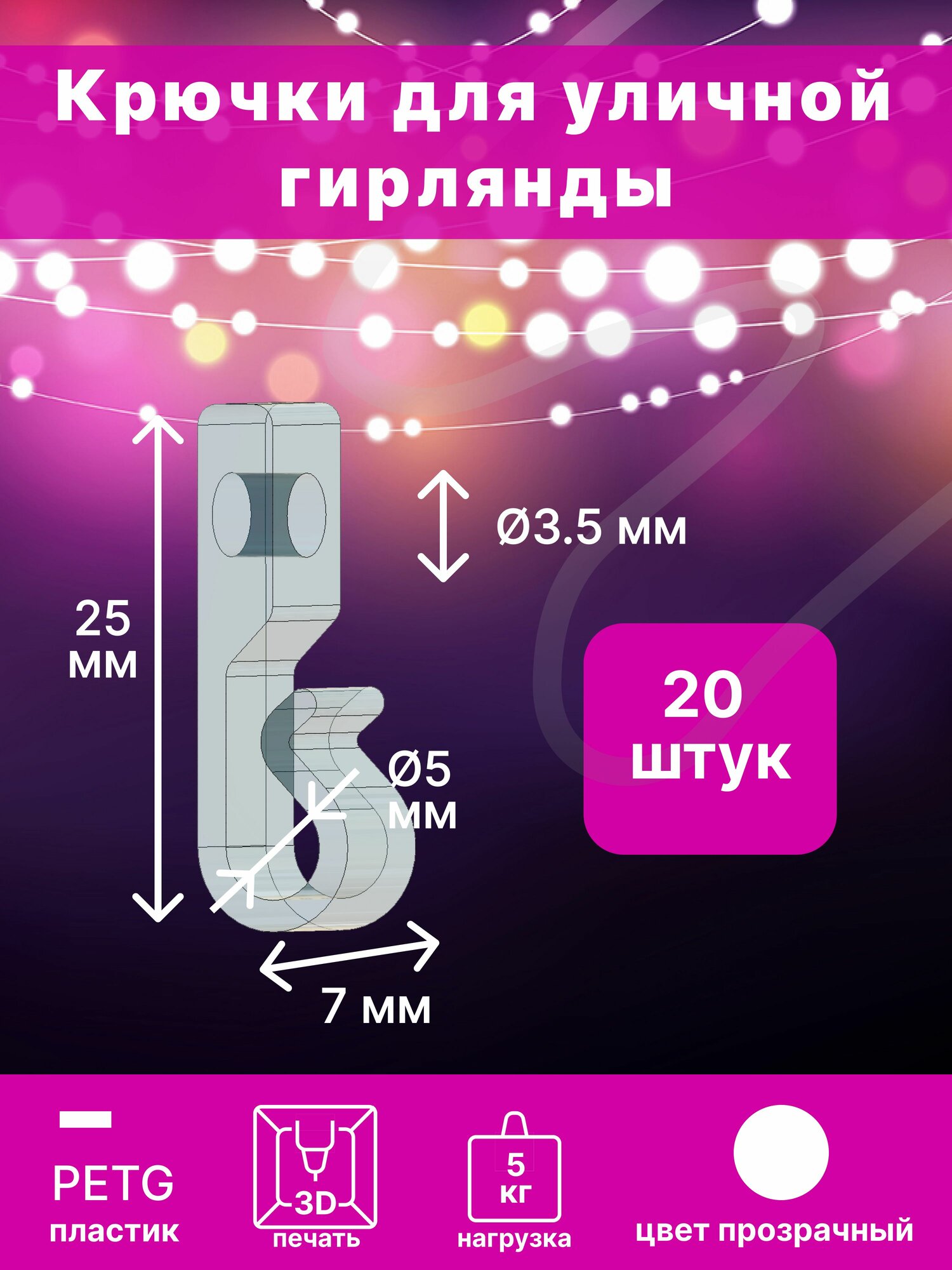Крючки для гирлянды 20 шт прозрачные