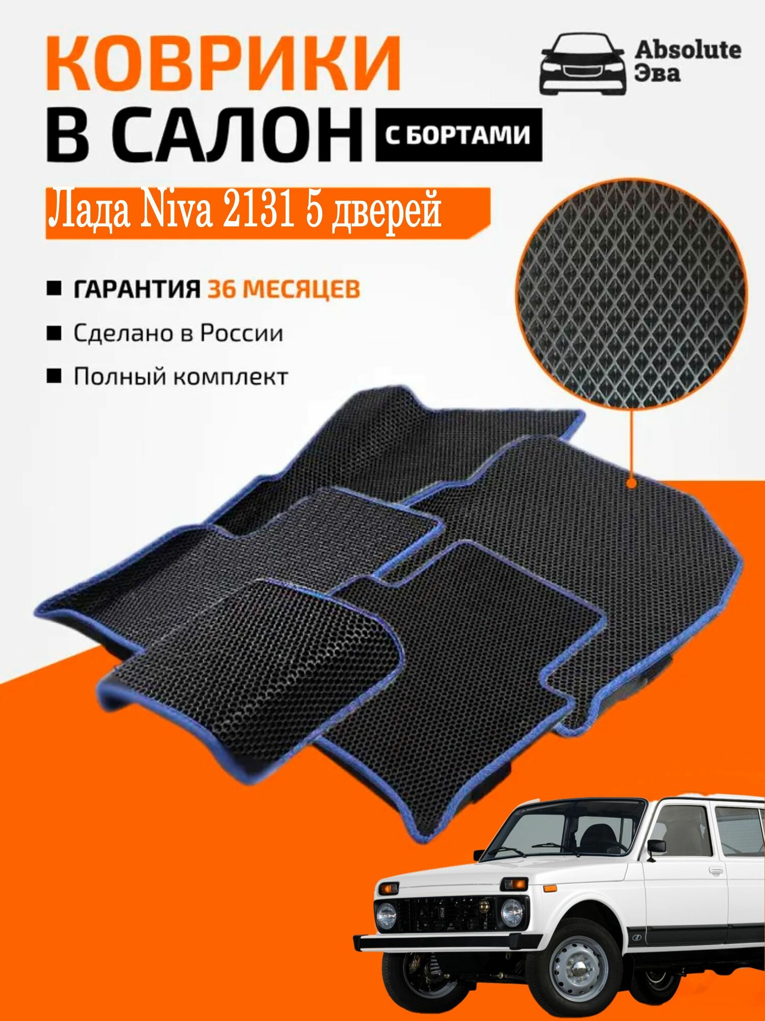 Комплект ковриков с бортами Лада Niva 1993- 2131 5 дверей