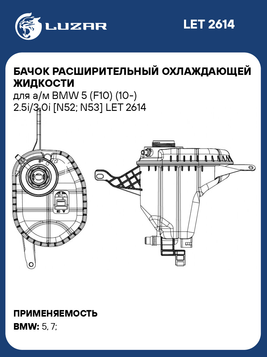 Бачок расширительный охлаждающей жидкости для а/м BMW 5 (F10) (10-) 2.5i/3.0i [N52; N53] LET 2614 LUZAR