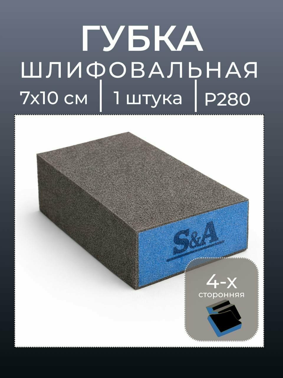 Губка шлифовальная абразивная 4-х сторонняя Р280 мягкая 1 штук