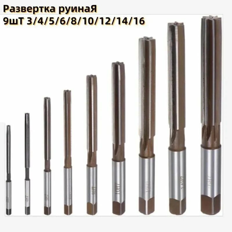 Набор ручных разверток для токарных работ по металлу, 3мм-16мм, 9шт