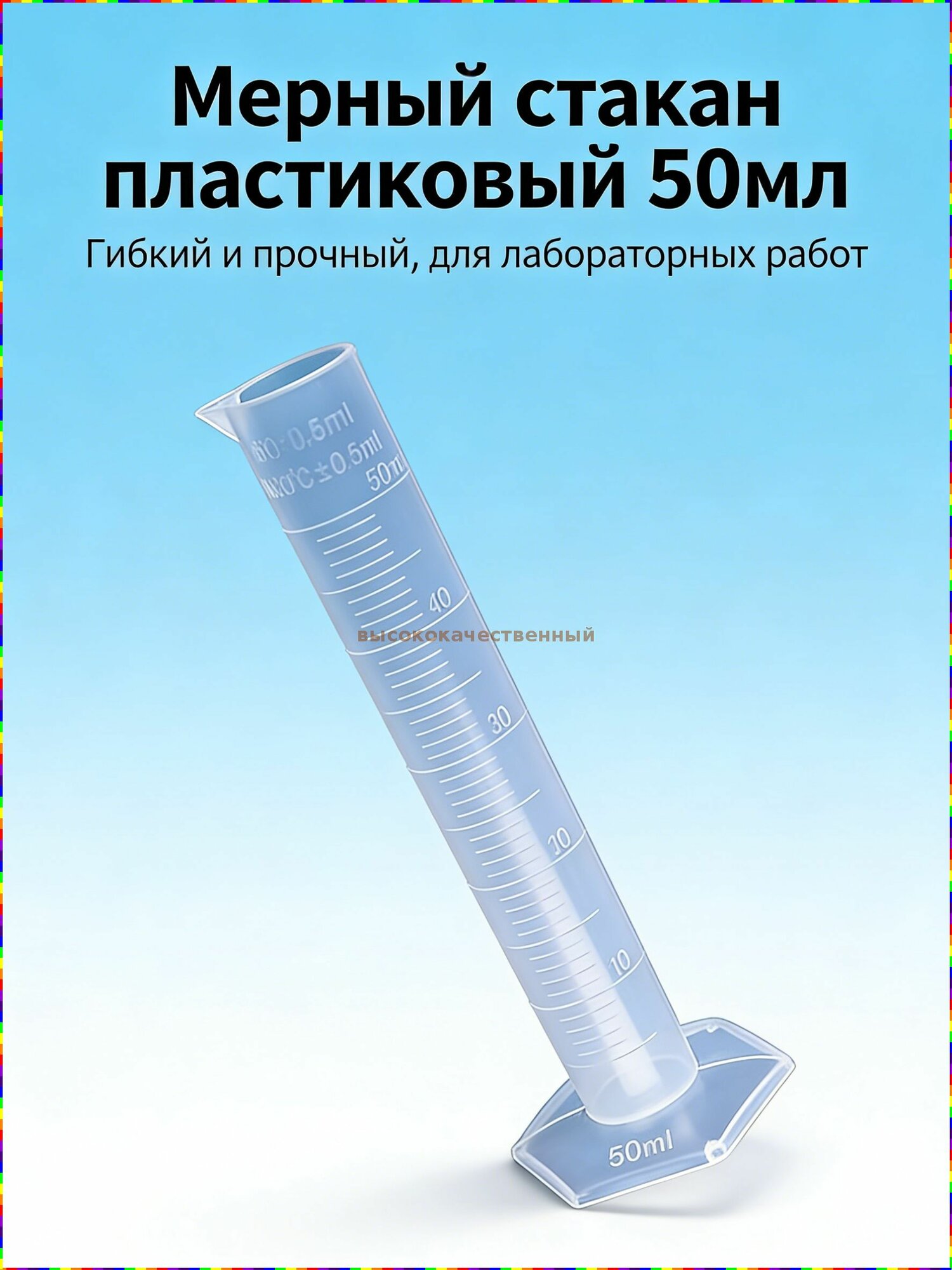 Лабораторная колба объёмом 50 мл с носиком и градуировкой для использования со спиртометром