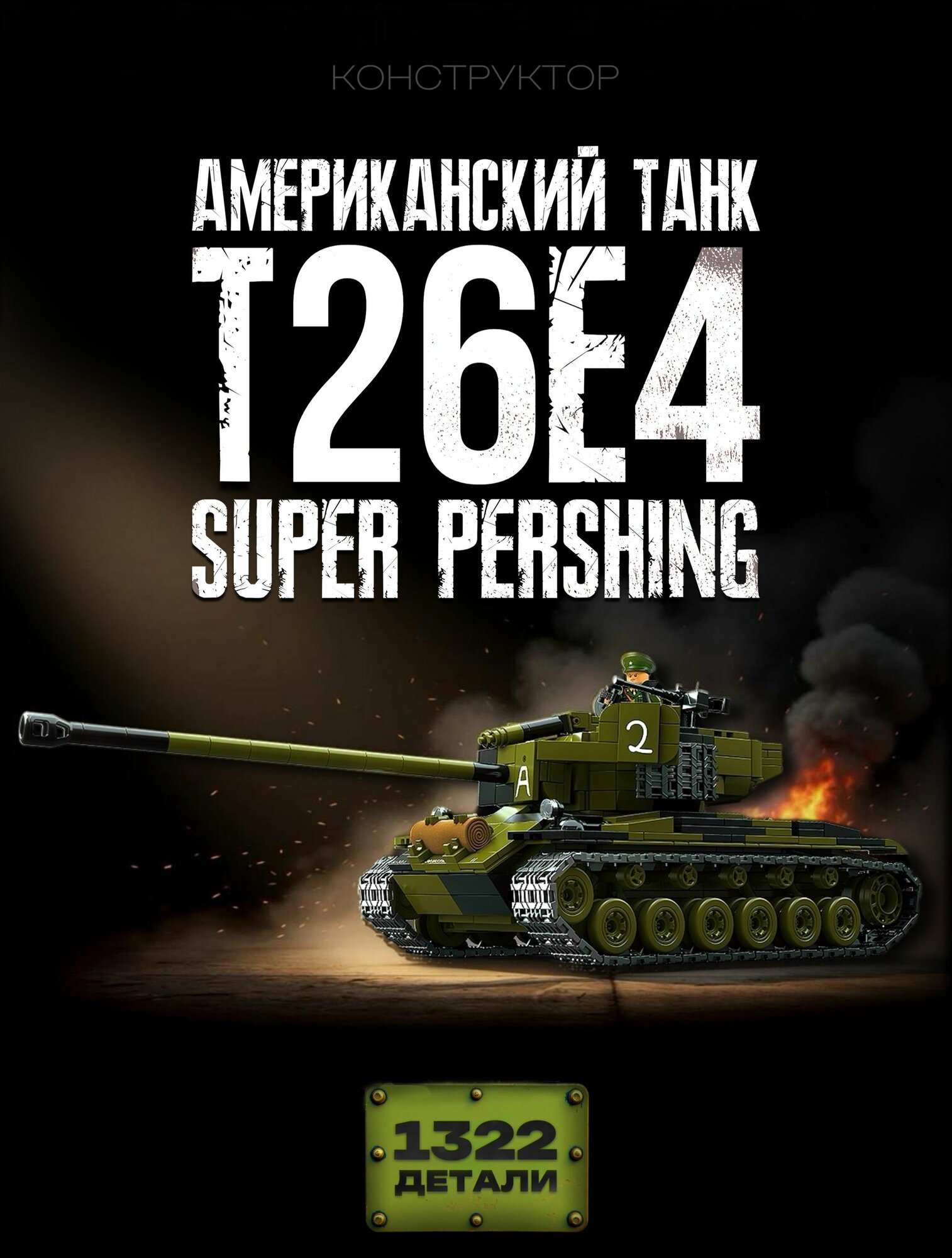 Конструктор Танк T26E4 Super Pershing 1322 дет 100304