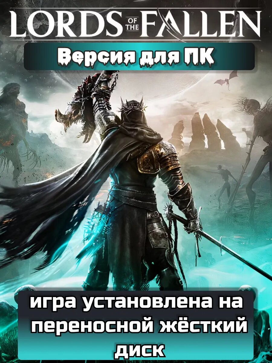 Lords of the Fallen 2023 для ПК