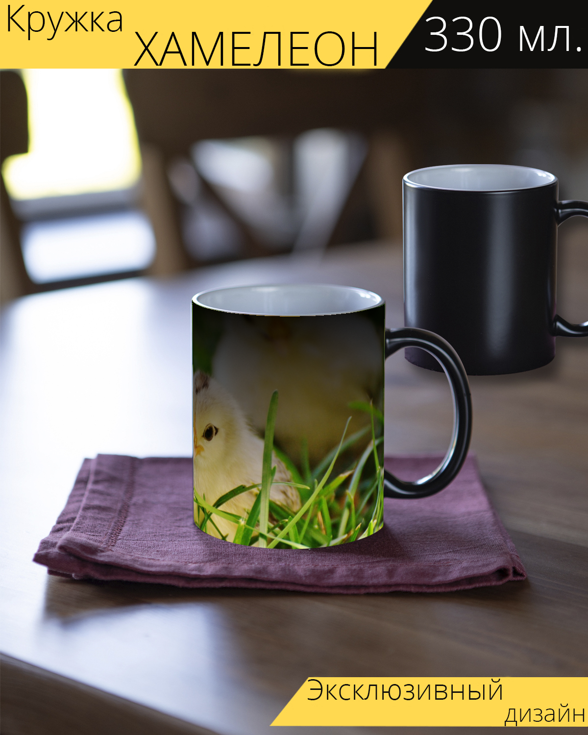 Кружка хамелеон с принтом "Цыпленок, курица, небольшой" 330 мл.