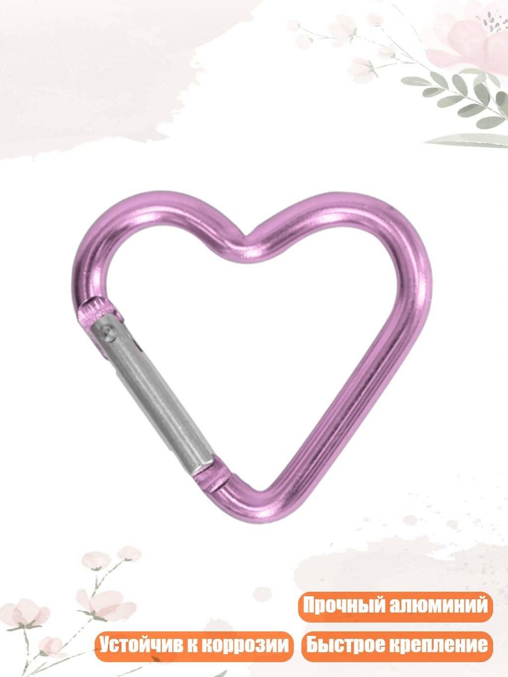 Сердцевидный ключ-карабин, Розовый