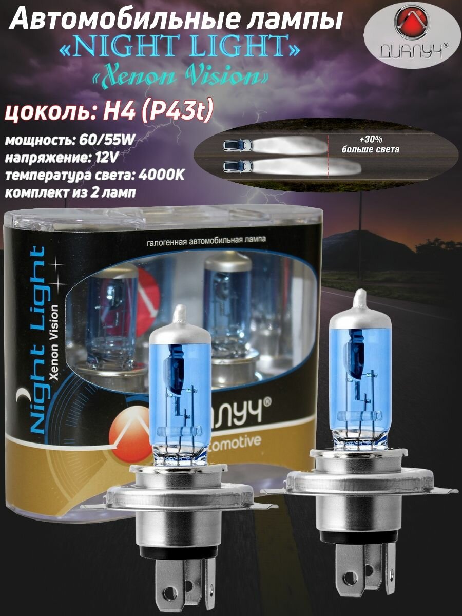 Лампы автомобильные Диалуч "Night Light Xenon Vision", Н4, +30%, 12V, 60/55W, P43t, яркий белый свет, 4000К, комплект 2 шт.