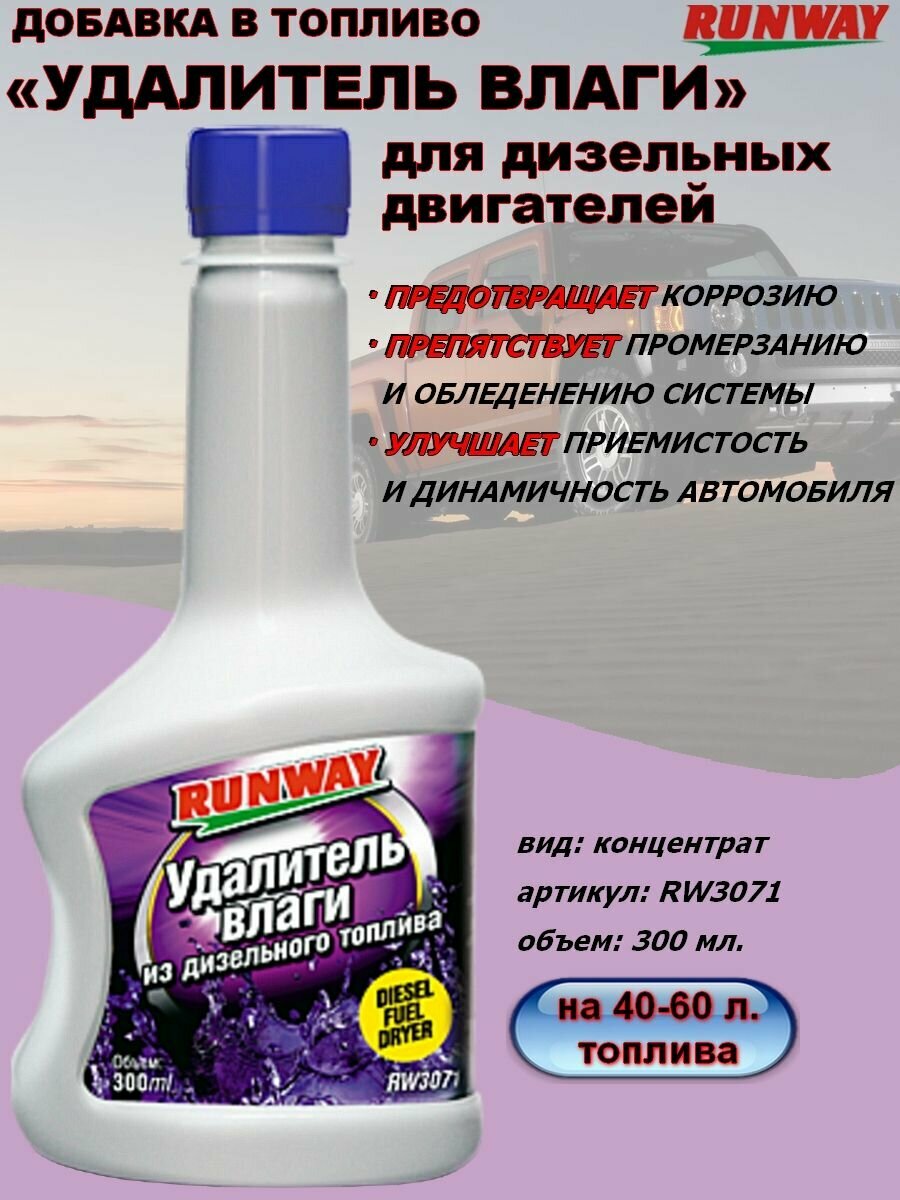 Присадка Runway "Удалитель влаги", для дизельного топлива, на 40-60 л. топлива, флакон, 300 мл.