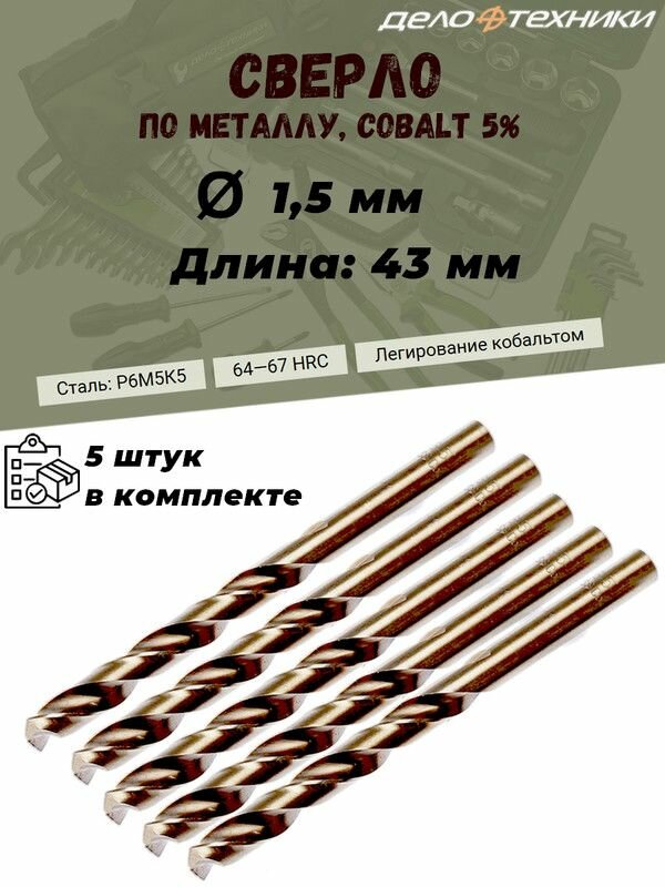 Сверло Дело Техники, по металлу, 1,5 мм , P6M5K5, Cobalt 5%, комплект 5 шт.