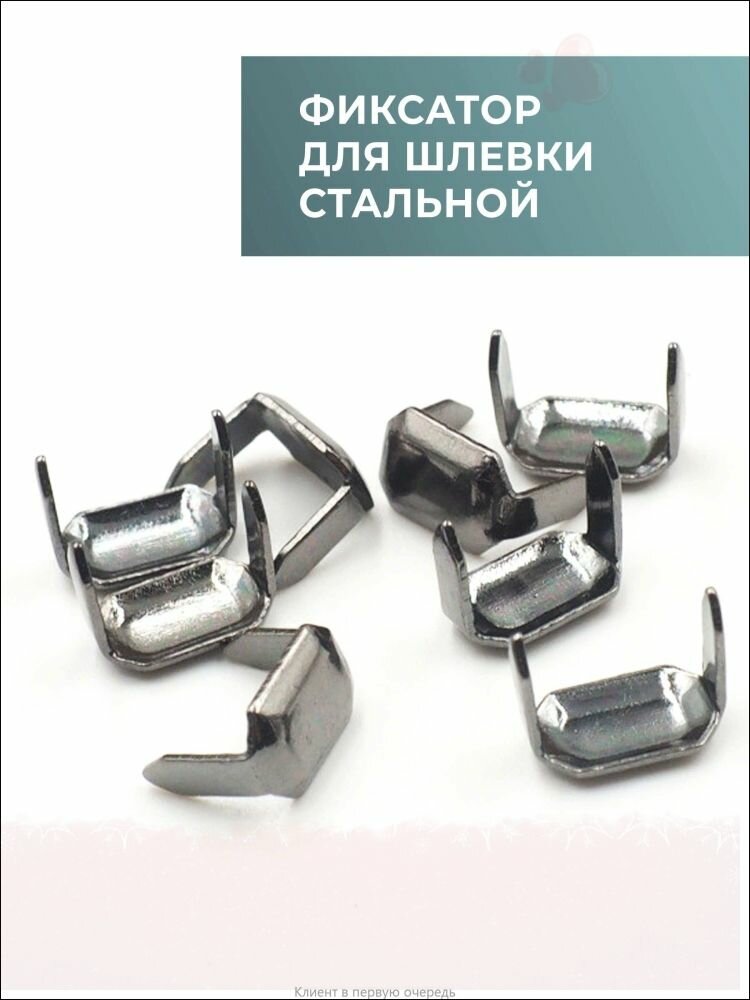 Скоба для шлевки сталь, 20 шт. / фиксатор для шлевки