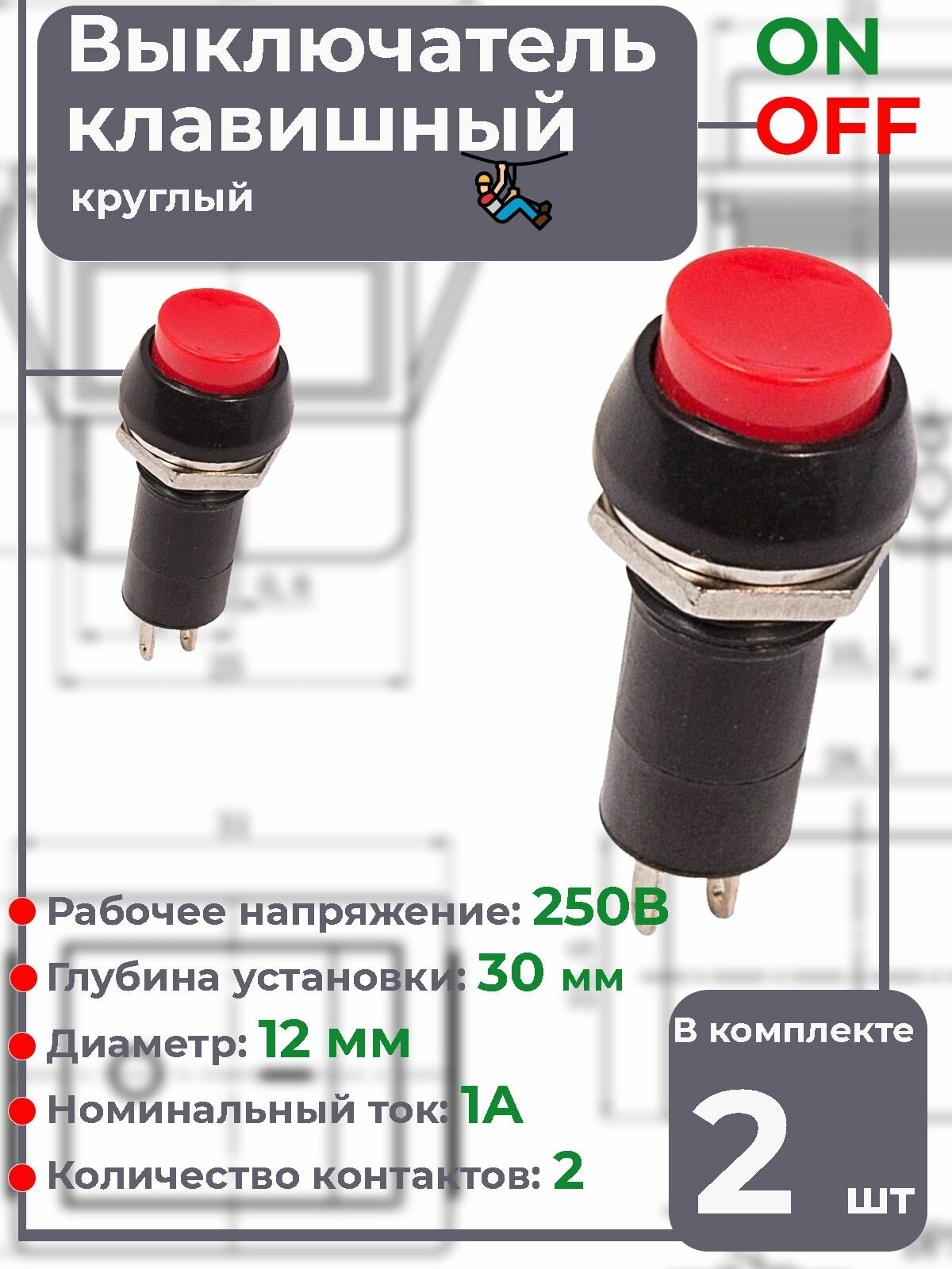 Выключатель кнопочный REXANT, круглый, красный, 250В, 1А, тип ON-OFF, 2 шт.