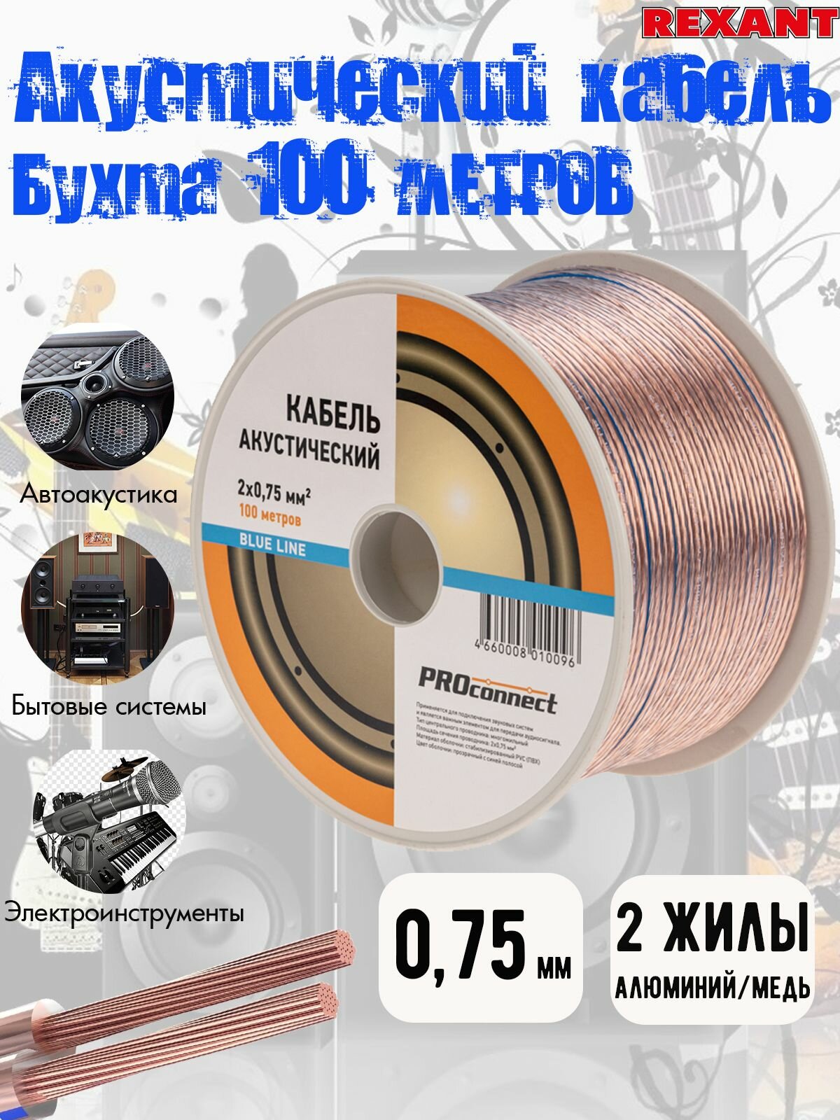 Провод акустический REXANT, 0,75 мм, прозрачный, бухта 100 м.