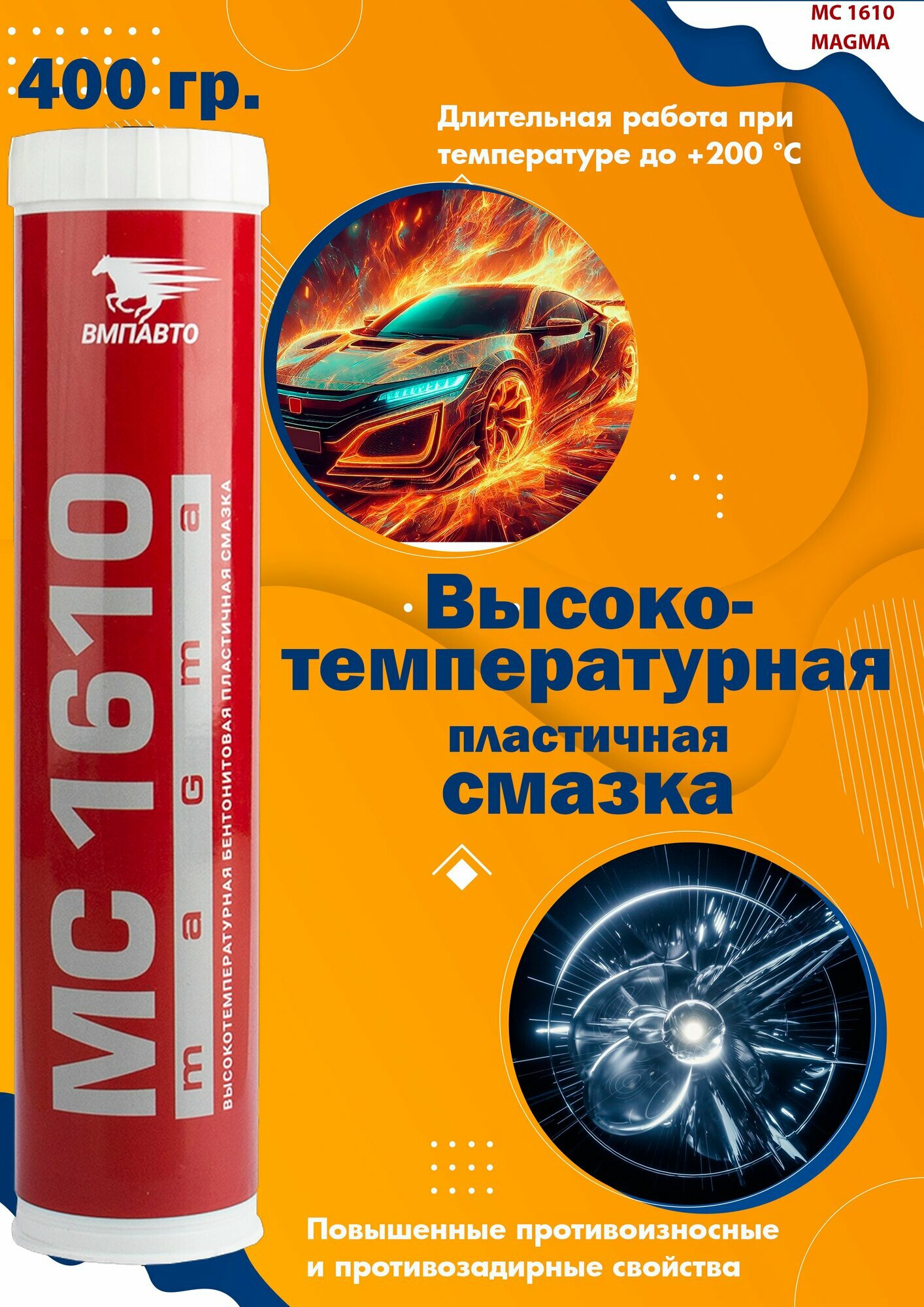 Смазка ВМП авто "МС-1610 MAGMA", высокотемпературная, пластичная, картридж, 400 гр. (420 мл.)