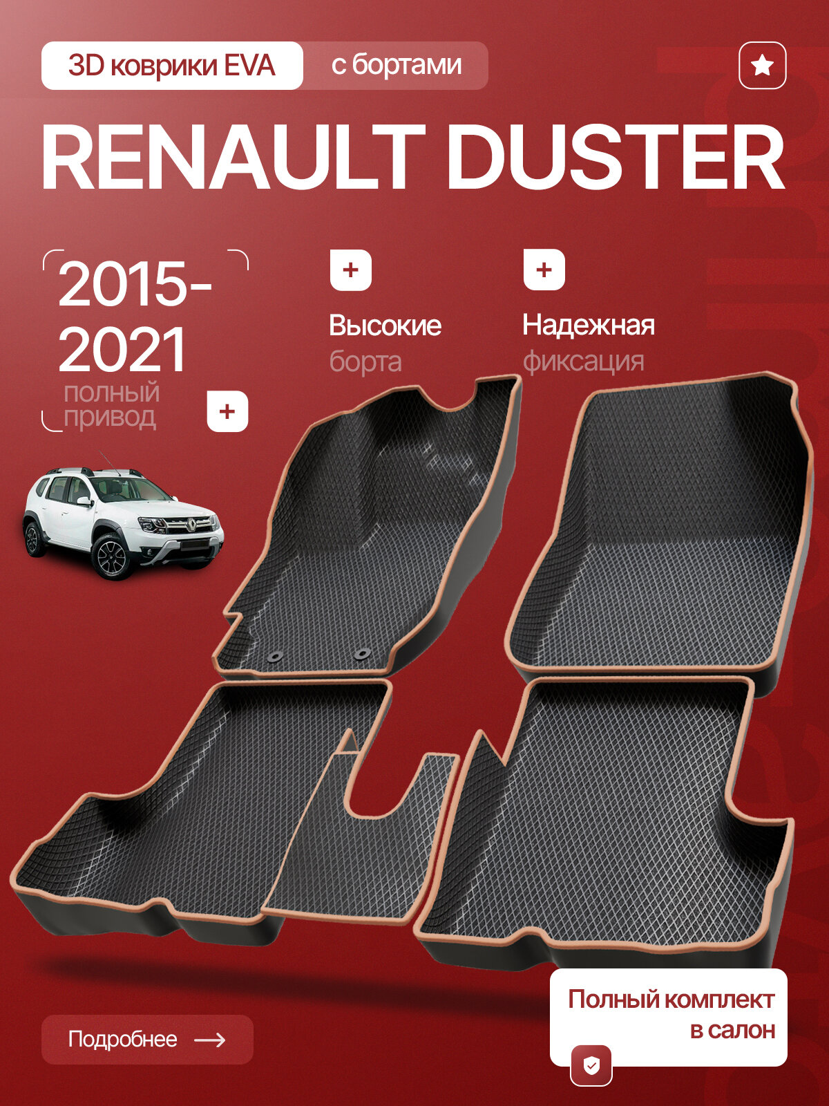 Коврики 3D EVA в салон Renault Duster 2015-2021 AWD/ 3Д Коврики ЭВА с бортами, Рено Дастер полный привод