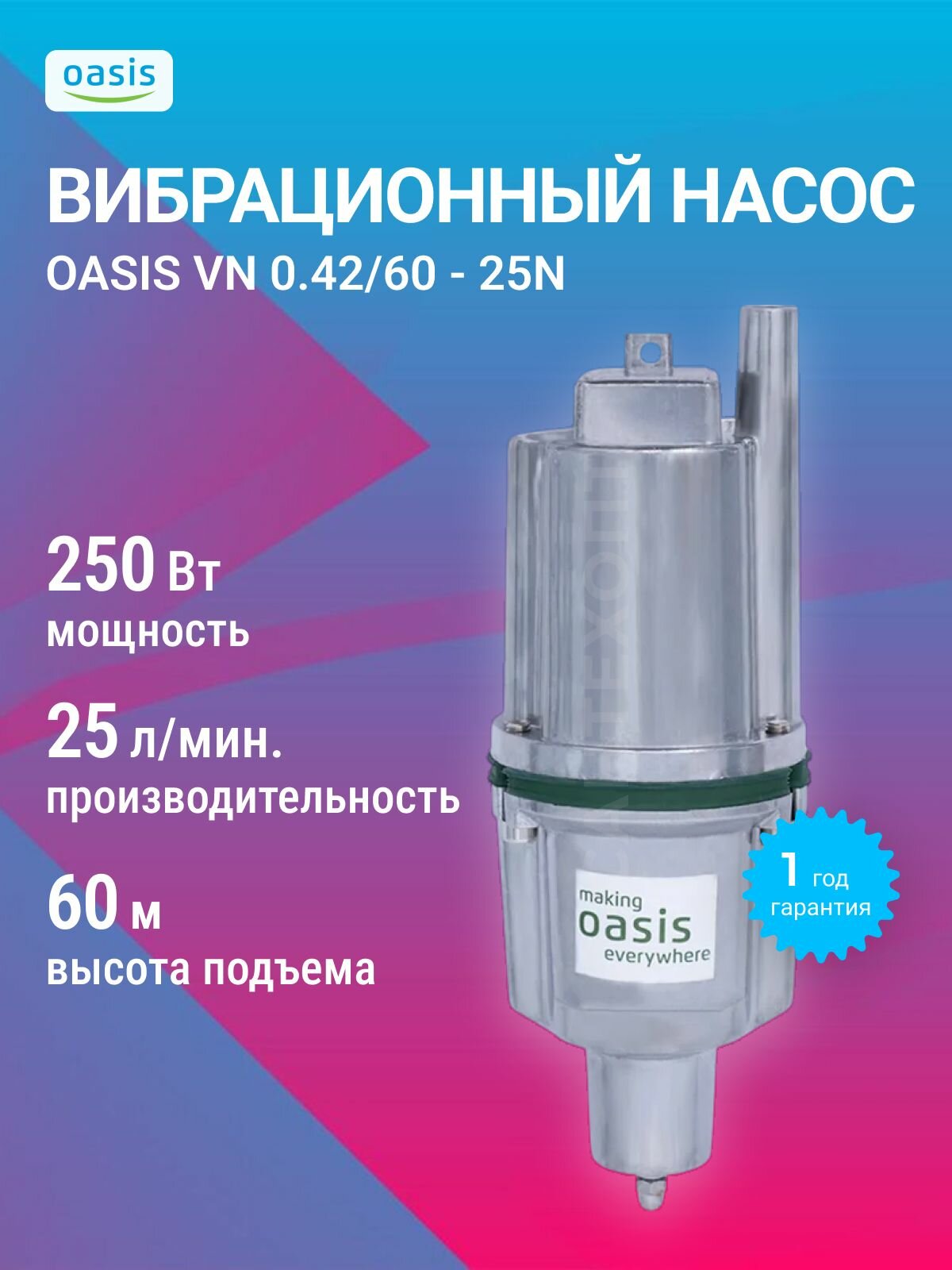 Насос вибрационный Oasis VS 0.42/60 - 25N, верхний водозабор, длина кабеля 25 м