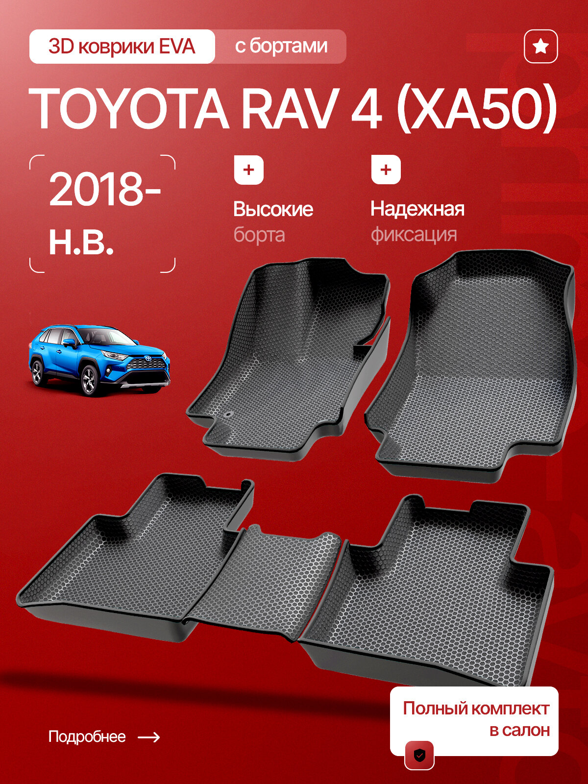 Коврики ЭВА в салон Toyota RAV 4 (XA50) 2018-н. в./ Коврики EVA с бортами Тойота РАВ-4 ХА50