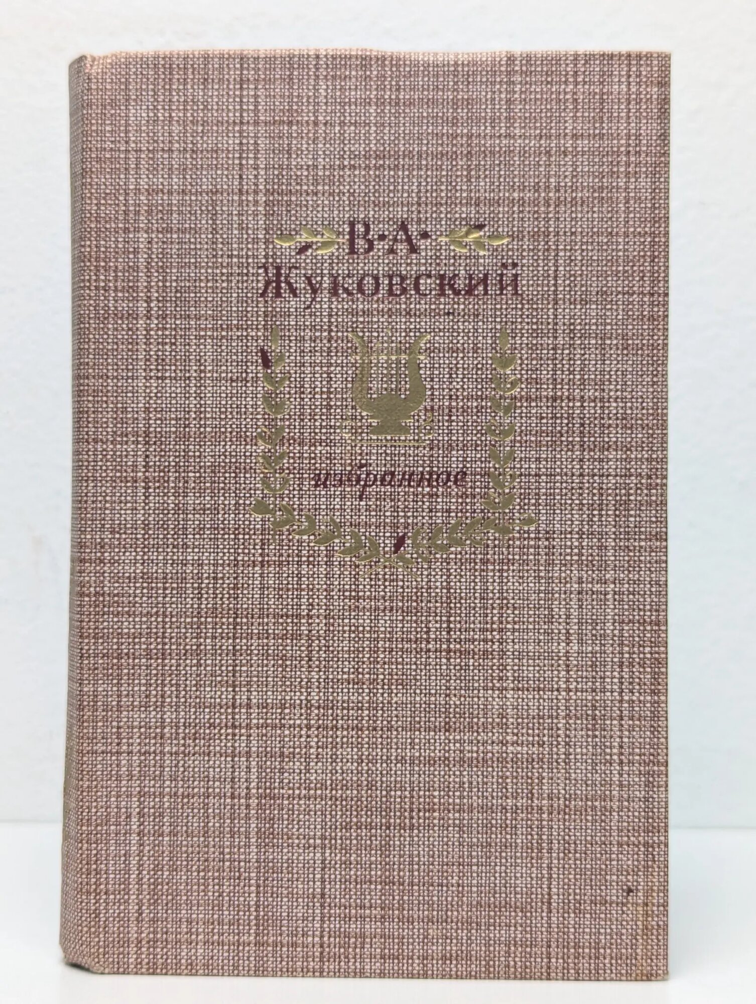 В. А. Жуковский. Избранное Жуковский Василий Андреевич 1986