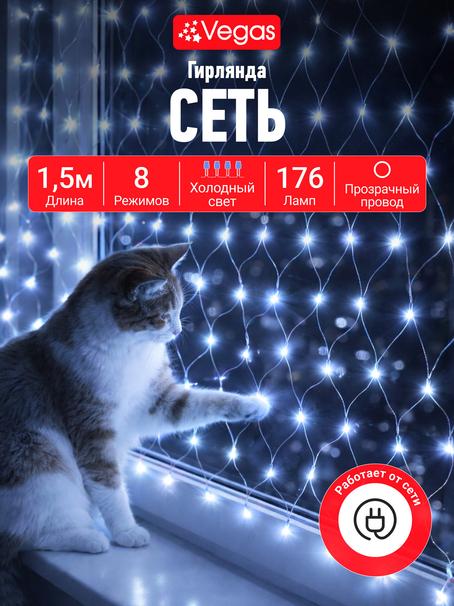 Гирлянда "Сеть" 176 холодных LED ламп, контроллер 8 режимов, прозрачный провод, 1,5*1,5 м, 220 v, VEGAS