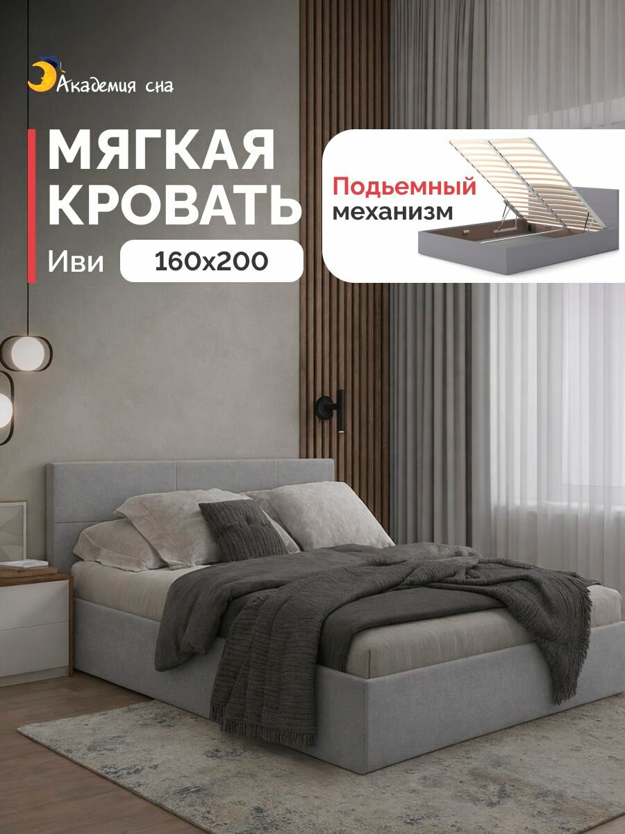 Кровать 160х200 двуспальная с подъемным механизмом Академия сна Иви Тк. Sky Velvet 08