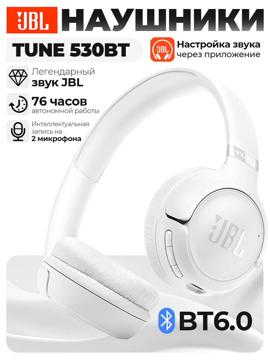 Беспроводные накладные наушники JBL Tune 530BT, Bluetooth6.0, USB Type-C, белые