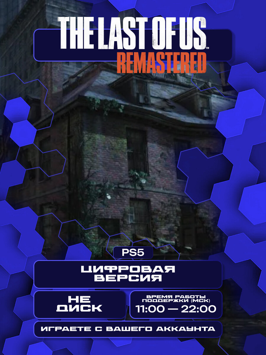The Last of Us Remastered в цифровом формате, для PlayStation PS5
