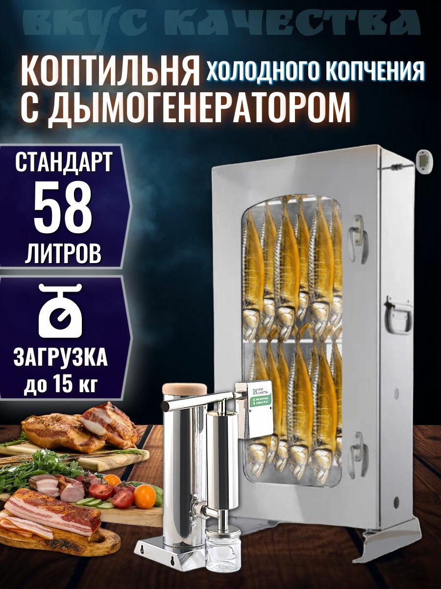 Коптильня с дымогенератором для холодного копчения Вкус Качества "Стандарт 58л с оргстеклом"
