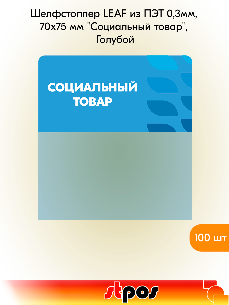 Комплект Шелфстоппер (шелфтокер) stpos LEAF из ПЭТ 0,3мм, 70х75 мм "Социальный товар", голубой тон - 100 шт