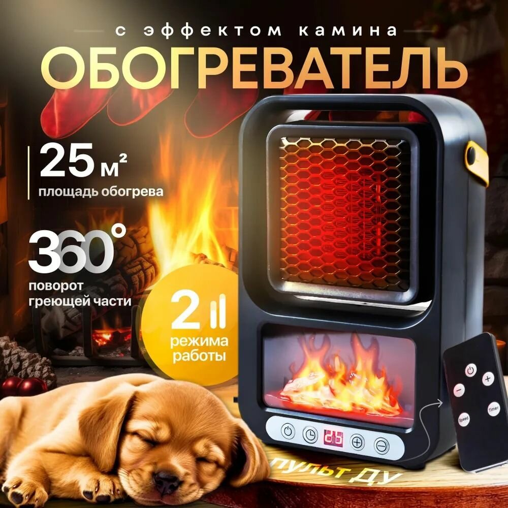 Обогреватель с эффектом камина, 25 м , 360 поворот, 2 режима, пульт ДУ, черный, 220 В