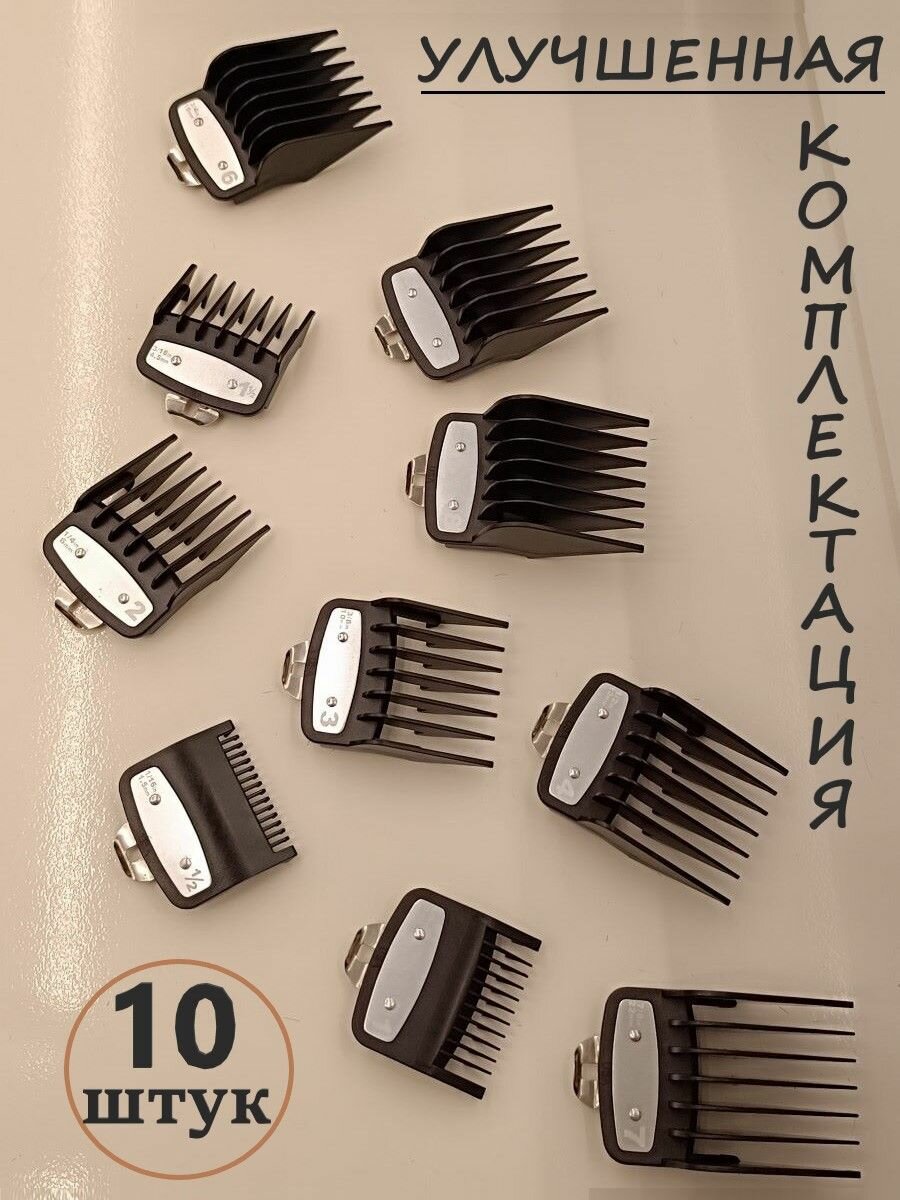 Насадки для машинки для стрижки волос 10 шт