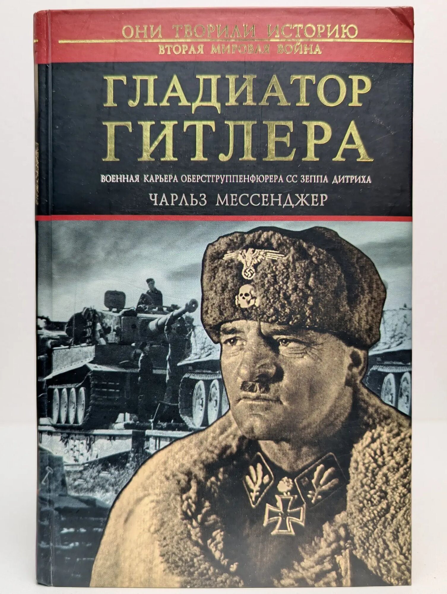 Гладиатор Гитлера Мессенджер Чарльз 2004