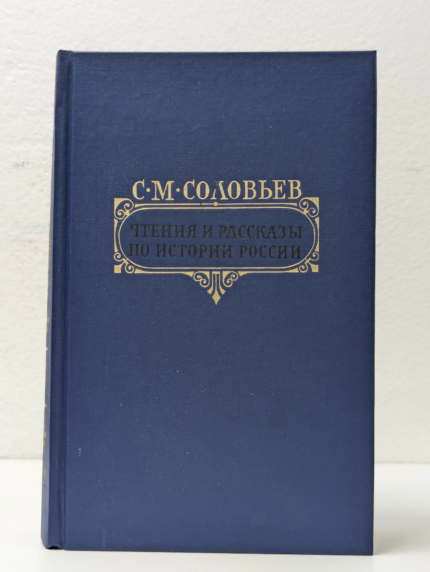 Чтения и рассказы по истории России Соловьев Сергей Михайлович 1989