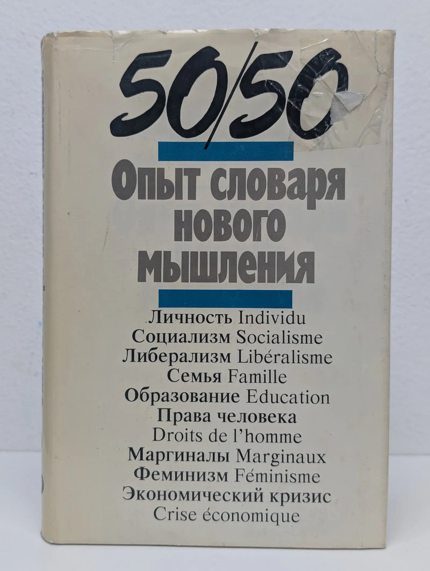 50/50. Опыт словаря нового мышления Афанасьев Юрий (ред.), Ферро Марк (ред.) 1989