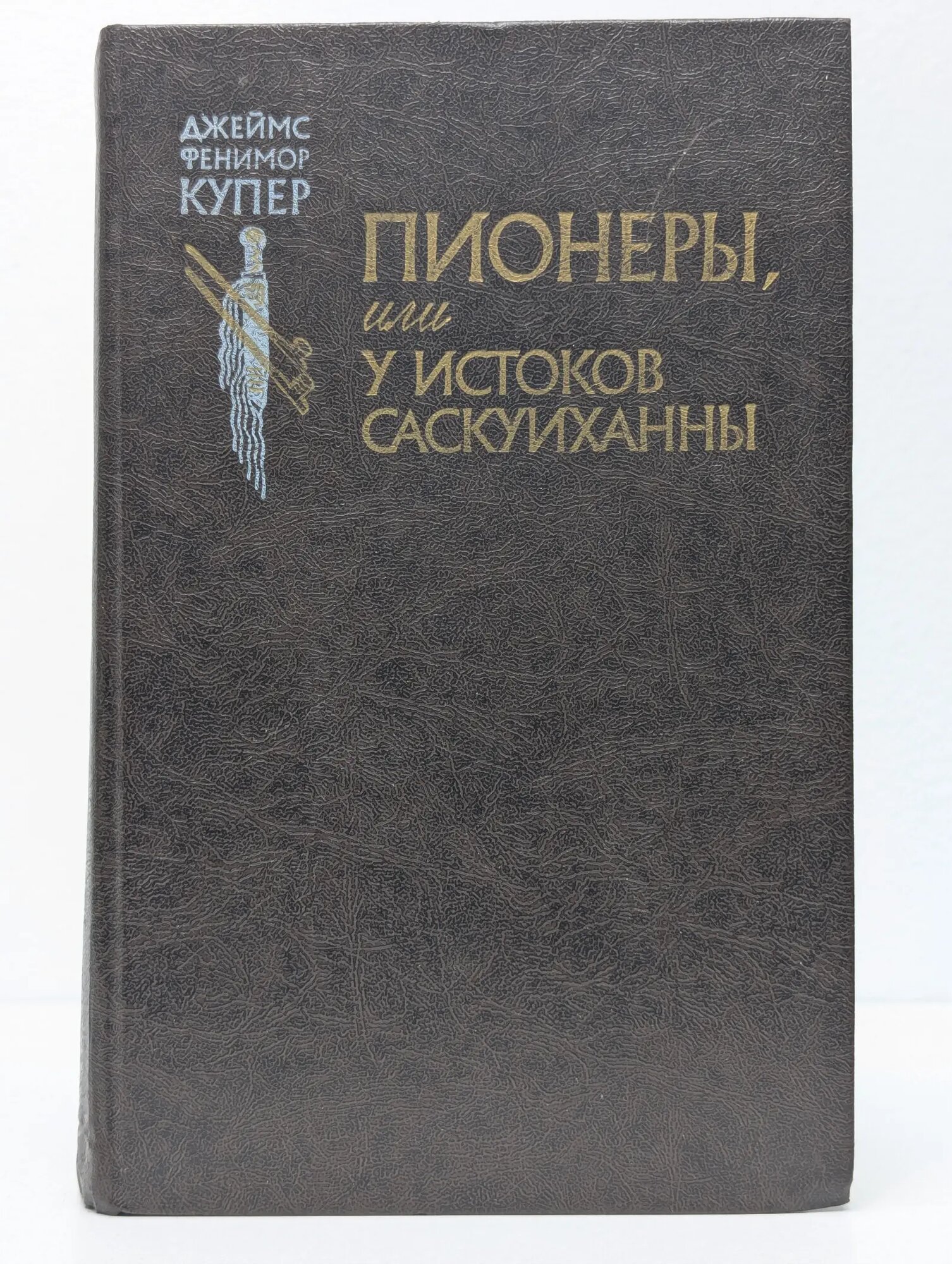 Пионеры, или У истоков Саскуиханны Купер Джеймс Фенимор 1982