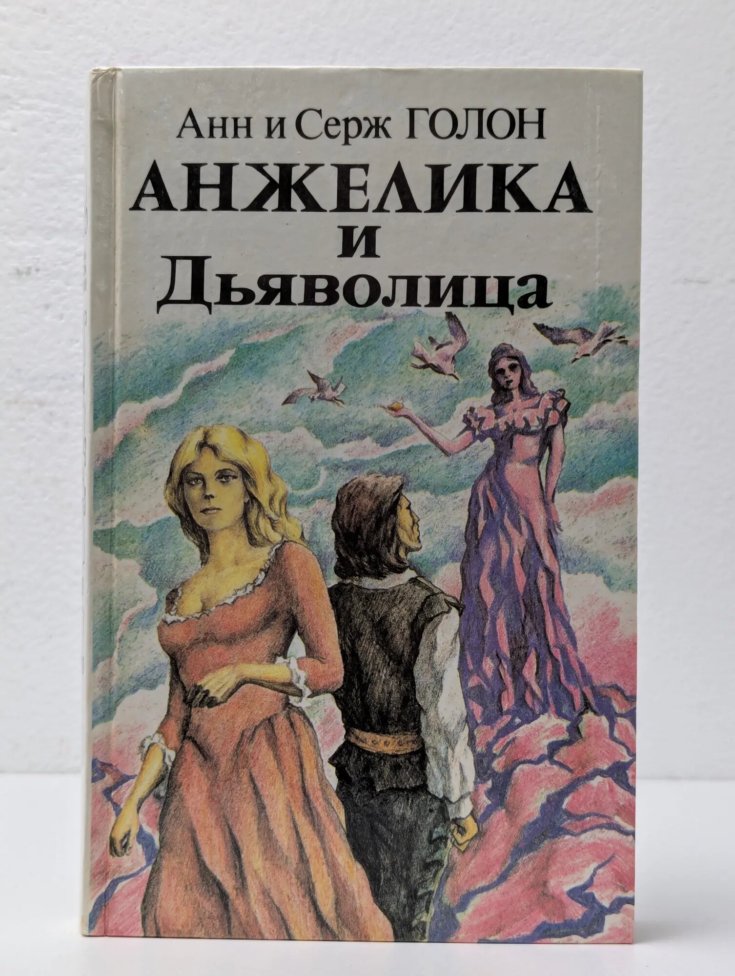 Анжелика и Дьяволица. Роман в 2 книгах. Книга 1 Голон Анн, Голон Серж 1991