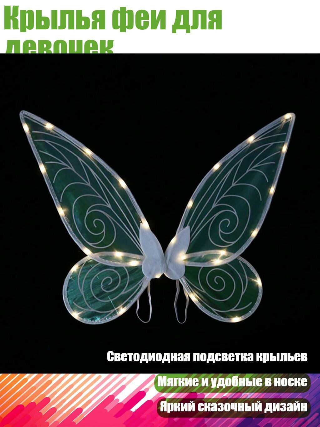 Крылья феи для девочек, Белый