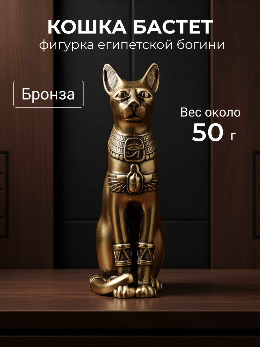 Статуэтка для интерьера Кошка Бастет фигурка для декора дома