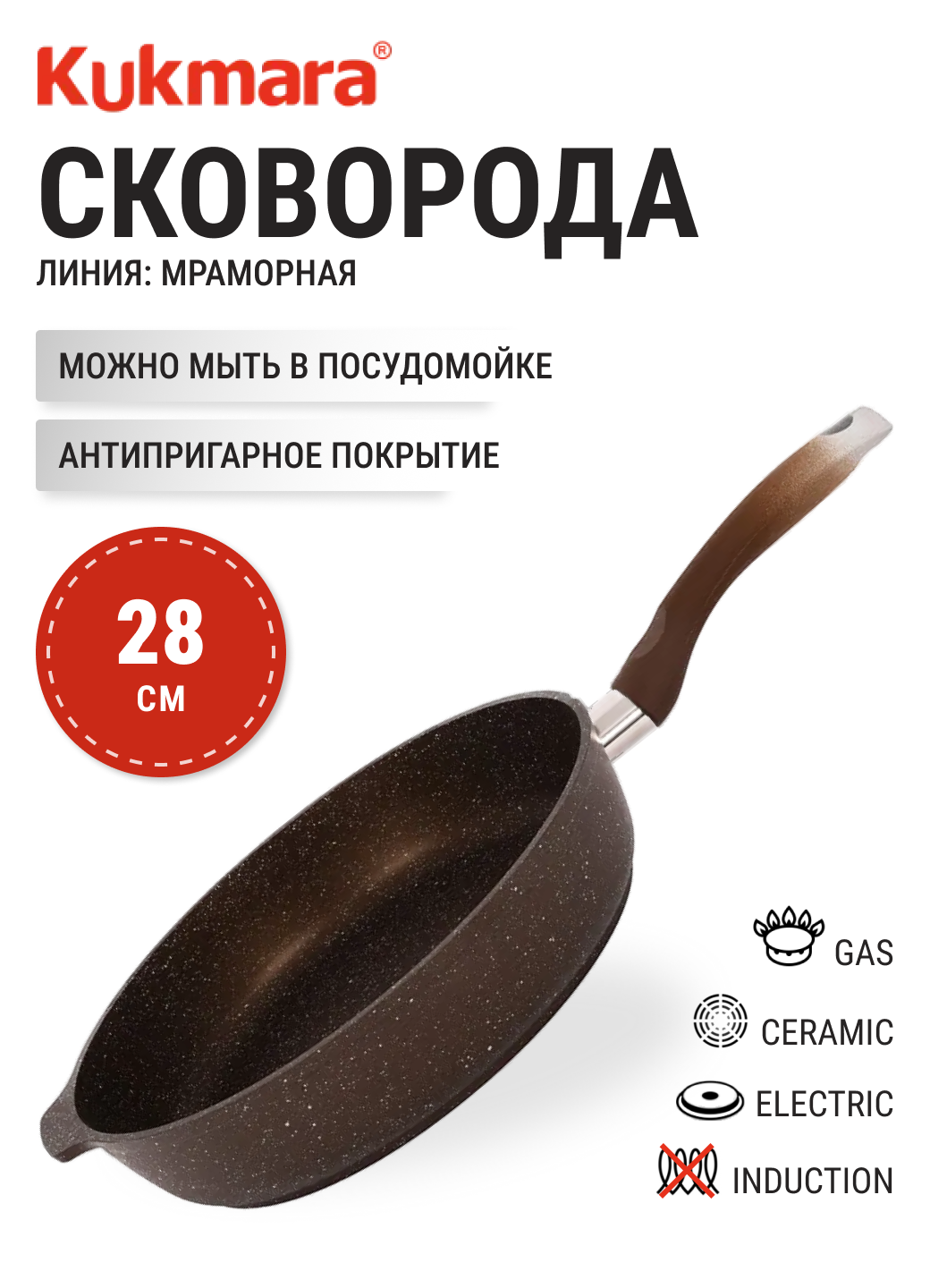 Сковорода 28 см KUKMARA смк281а, кофейный мрамор, антипригарное покрытие