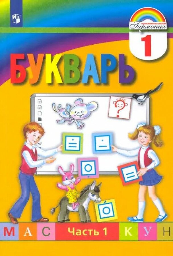 У. 1 класс Букварь. Ч.1 (Соловейчик) ФГОС (Гармония) (Ассоциация21век/Изд-во бином, 2019)