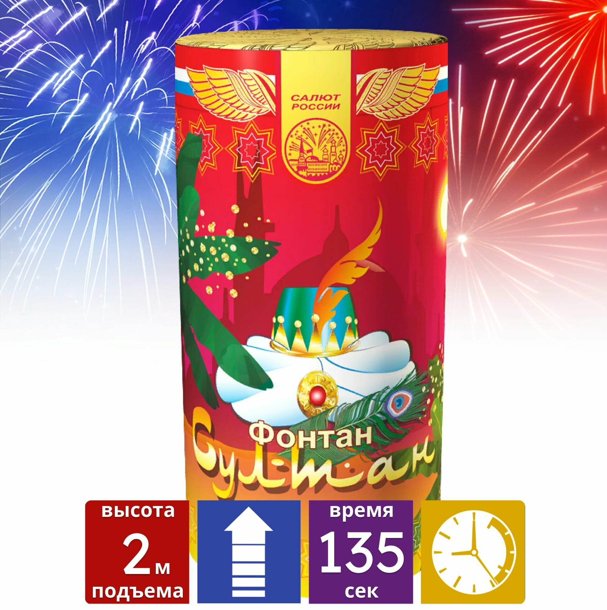 Фонтан фейерверк Салют России F201001 "Султан", наземный, высота подъема 2 м, 135 сек