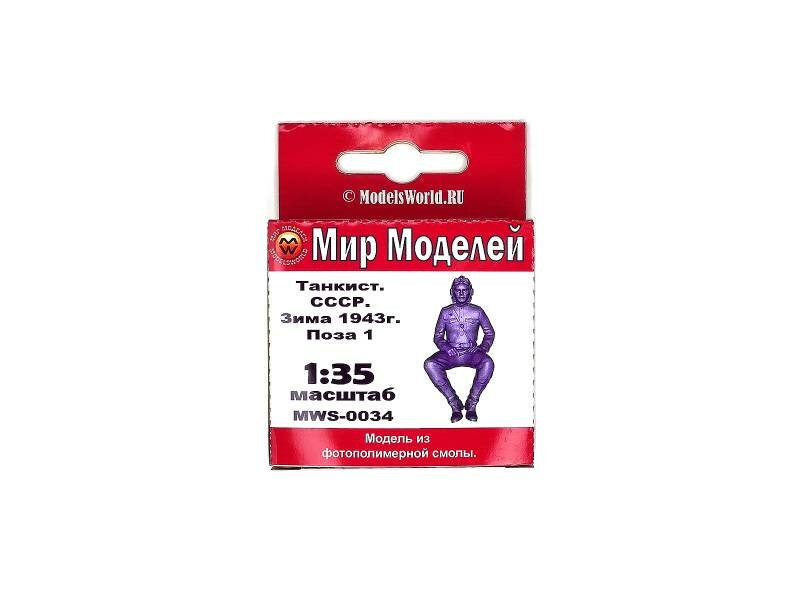 Фигура танкиста СССР, зима 1943 г, поза 1. Масштаб 1:35