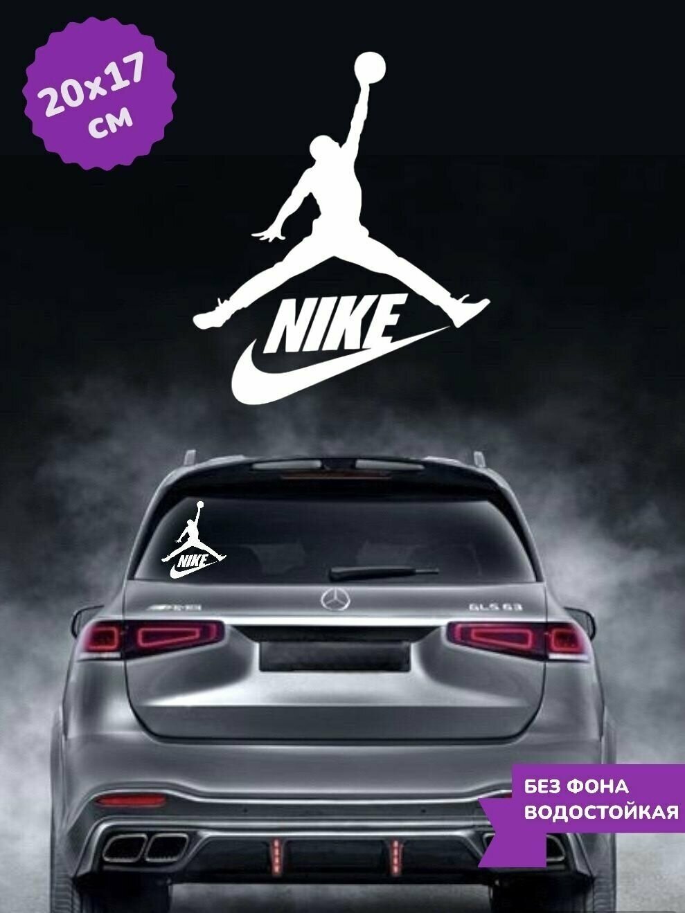 Наклейка на автомобиль NIKE баскетбол 20Х17 см