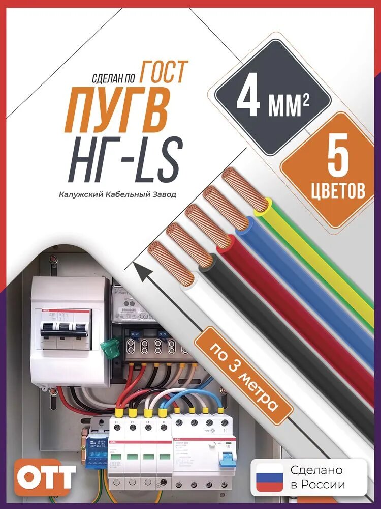 Комплект проводов для сборки щита ПуГВ нг(А) LS 1х4 ГОСТ белый, черный, красный, синий, желто-зеленый (по 3 м)
